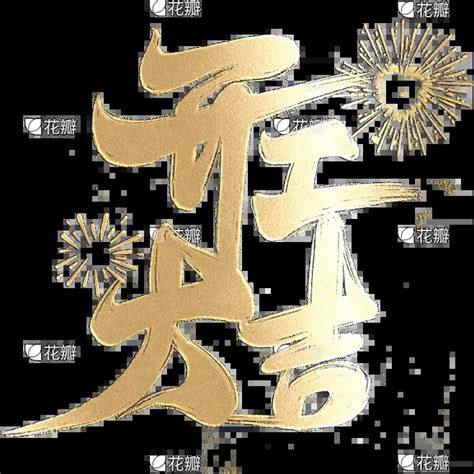 开工大吉国风毛笔手写体大鼓组合艺术字素材 花瓣网