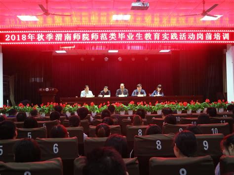 2018年秋季我校师范类毕业生教育实践活动岗前培训在渭南小学举办 渭南师范学院新闻网