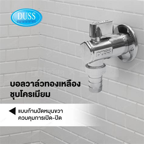 บอลวาล์วทองเหลือง ชุบโครเมียม Duss รุ่น P5 X1 Bnb Home