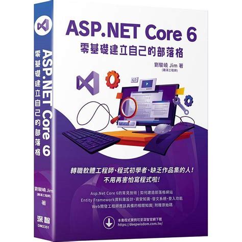 asp core 6 零基礎建立自己的部落格 9786267273685 蝦皮購物
