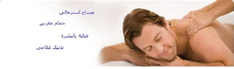 جدة ريلاكس مساج علاج طبيعى حمام مغربى تدليلك علاجى عناية