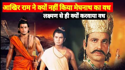 आखिर राम ने क्यों नहीं किया मेघनाथ का वध लक्ष्मण से ही क्यों करवाया वध