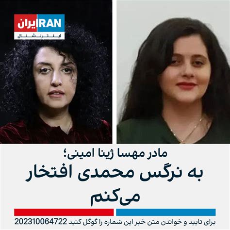 مژگان افتخاری، مادر مهسا ژینا امینی به نرگس محمدی افتخار می‌کنم