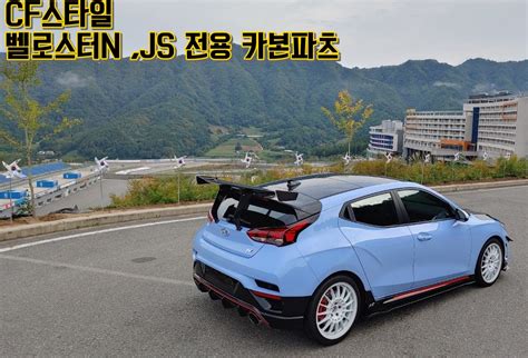 벨로스터n And Js 14 16 벨로스터전용 Cf스타일 카본파츠 Gt윙gt 멜빵 스포일러멜빵윙카본사이드립카본프론트립카본후드카본본넷8구본넷에어로캐치카본