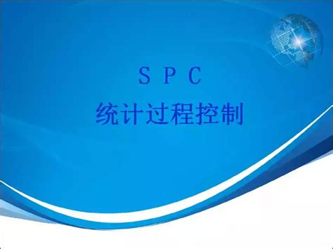 SPC统计过程控制PPT史无前例绝对经典 知乎