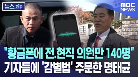 황금폰에 전 현직 의원만 140명 기자들에 감별법 주문한 명태균 [뉴스 Zip Mbc뉴스] Youtube