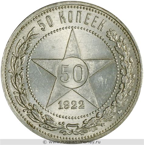 50 копеек 1922 года (ПЛ)