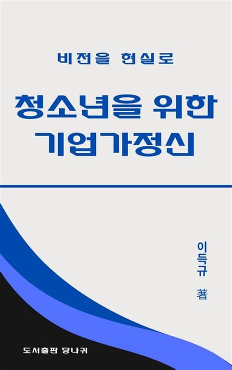 청소년을 위한 기업가정신 경영경제 전자책 리디