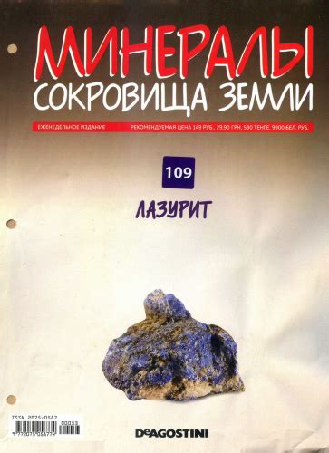 Журнал №109 Минералы. Сокровища земли С ВЛОЖЕНИЕМ! Лазурит. Первое издание