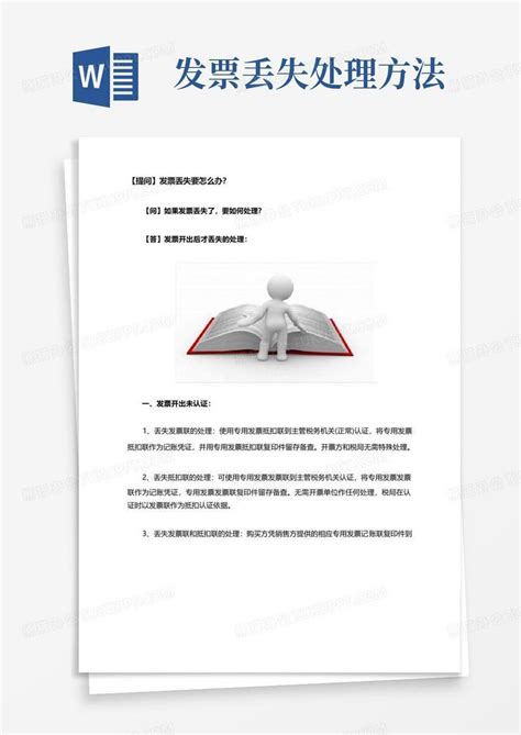 发票丢失处理方法word模板下载编号lpyweovg熊猫办公 发票丢失处理方法word模板下载编号lpyweovg熊猫办公