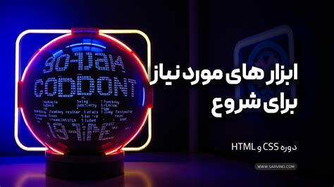 ابزار های مورد نیاز برای شروع دوره Htmlوcss سروینو
