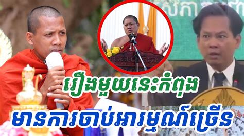 ដាក់ចំច្បាស់ៗ រឿងមួយនេះកំពុងកក្រើកល្បី ព្រះអង្គ ចន្ទ មុនី ញញឹម ធីវី Youtube