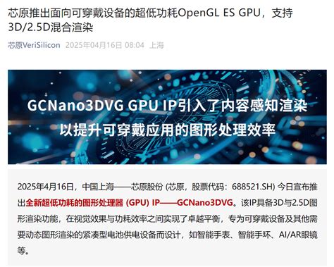 芯原推出面向可穿戴设备的超低功耗opengl es gpu，支持3d 2 5d混合渲染 图形 gcnano 智能