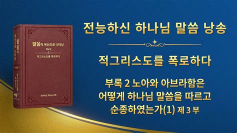 전능하신 하나님 말씀 낭송 ＜부록 2 노아와 아브라함은 어떻게 하나님 말씀을 따르고 순종하였는가 1 ＞ 제 3 부 Youtube
