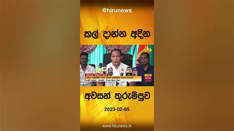 කල් දාන්න අදින අවසන් තුරුම්පුව Hiru News Youtube