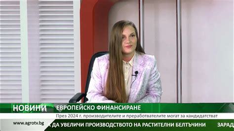 ЕВРОПЕЙСКО ФИНАНСИРАНЕ През 2024 г производителите и преработвателите могат за кандидатстват