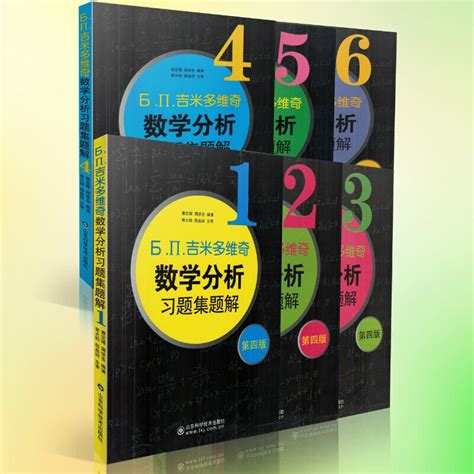 正版现货ЬП吉米多维奇数学分析习题集题解第4版全套1 6本大学考研自学本科数学练习高等数学费定晖周学圣编演虎窝淘
