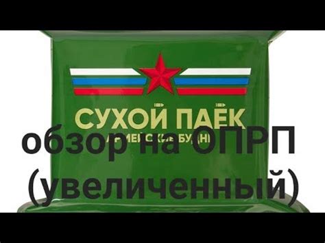 ОБЗОР НА ОПРП (УВЕЛИЧЕННЫЙ) АРМЕЙСКИЕ БУДНИ - YouTube