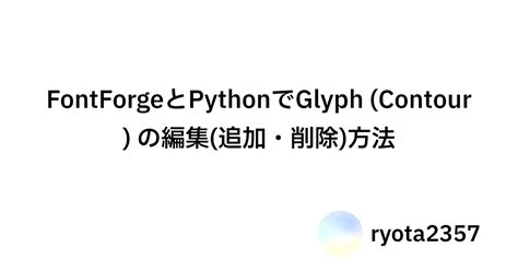 fontforgeとpythonでglyph contour の編集 追加・削除 方法