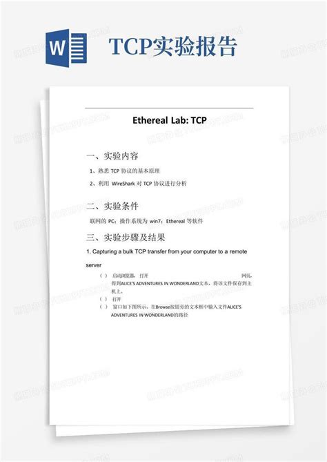 Tcp实验报告word模板下载编号lxraaper熊猫办公