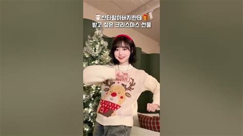 산타한테 받고싶은 크리스마스 선물 댓글로 적고 가기🎁 크리스마스 선물 Youtube