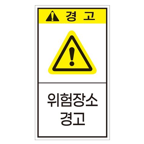 위험장소 경고 세로형 산업안전스티커 경고스티커 산업안전 에덴티엠주 보안스티커 산업안전라벨un라벨롤라벨 전문