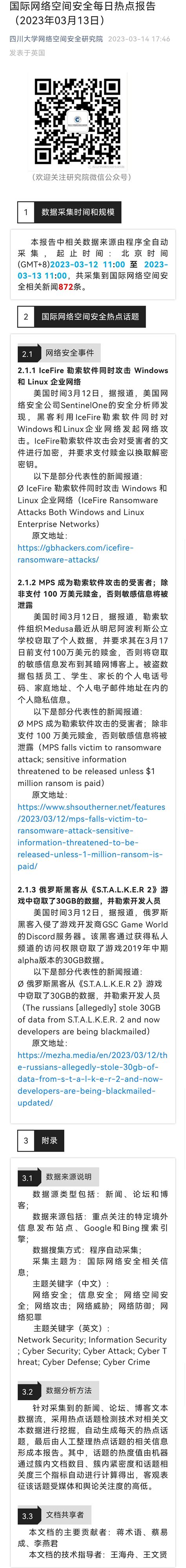 国际网络空间安全每日热点报告（2023年3月14日） 网络空间安全研究院