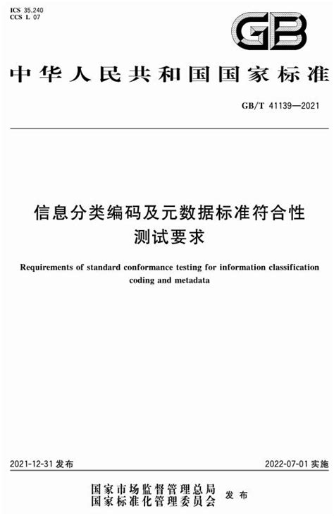 信息分类编码及元数据标准符合性测试要求GB T41139 2021全文附高清无水印PDF DOC版下载 国家标准及行业标准 郑州