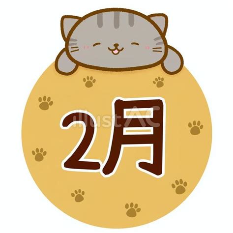 アメリカンショートヘア猫の2月イラスト No 25856678｜無料イラスト・フリー素材なら「イラストac」