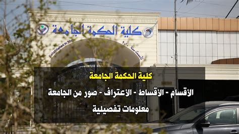 كلية الحكمة الجامعة الأعتراف الأقسام الأقساط صور من الجامعة