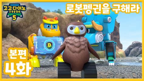 고고다이노 공룡탐험대5 4화 본편│로봇 펭귄을 구하라│고대펭귄을 공부해요│로키│어린이 만화 Learn About