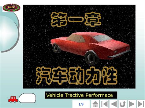 1 1 汽车动力性评价指标 Word文档在线阅读与下载 无忧文档