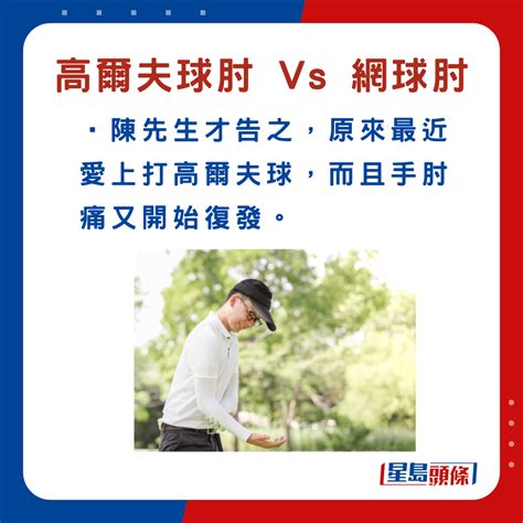 手踭痛易有网球肘高尔夫球肘？ 中医拆解症状教4招止痛 附食疗 星岛日报
