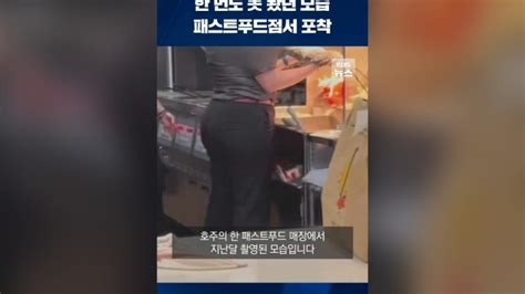 솔직히 한 번도 못 봤던 모습호주 패스트푸드 매장에서 포착 네이버 Tv