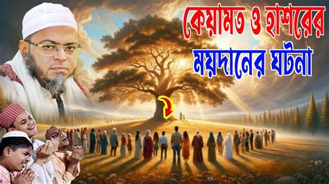 কেয়ামত ও হাশরের ময়দানের ঘটনা।নাছির উদ্দিন আনসারী।nasir Uddin Ansari।কান্নার ওয়াজ।bangla Waj