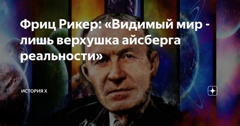 Фриц Рикер «Видимый мир лишь верхушка айсберга реальности История Х Дзен