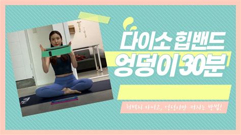 다이소 힙밴드로 엉덩이 운동 30min ┃허벅지 안 쓰고 엉덩이만 빵빵하게 필라테스┃엉덩이 홈트 Youtube