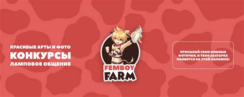 Femboy Farm ВКонтакте