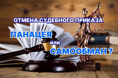 Отмена судебного приказа панацея или самообман 2023 ВКонтакте