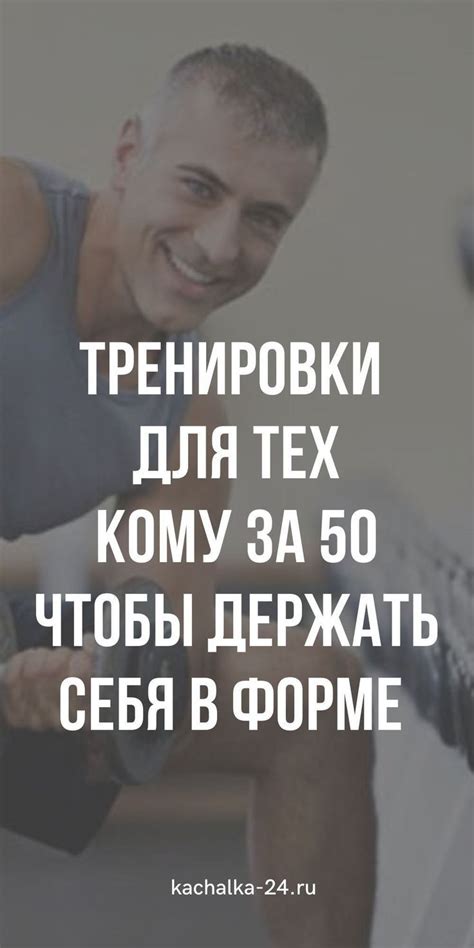 5 ключевых принципов тренировки для тех кому за 50 Тренировки Тренировка живота мужчины
