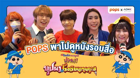Pops Thailand On Twitter รีวิวความสนุกของ ชินจัง เดอะมูฟวี่ ตอน ปริศนา บุปผาแห่งโรงเรียนเทนค