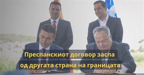 Преспанскиот договор заспа од другата страна на границата ВидиВака