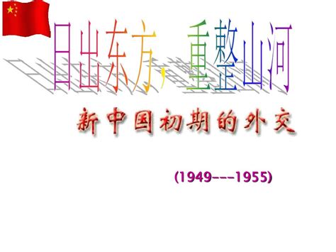 高中历史专题五现代中国的对外关系51新中国初期的外交课件人民版必修1 2word文档免费下载亿佰文档网