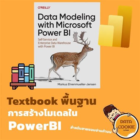 [datacookie] Textbookพื้นฐานการสร้างโมเดลในpowerbi 🤓📊 แอดคุ้กกี้🍪มีไฟล์ Textbook สำหรับการสร้าง