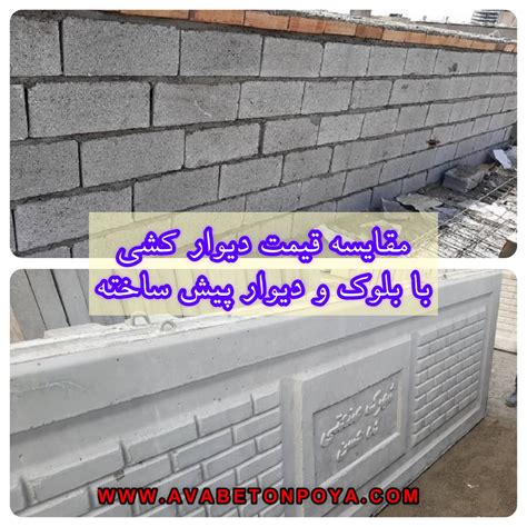 مقایسه قیمت دیوار پیش ساخته بتنی با دیوار بلوک سیمانی