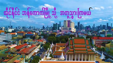 ဘန်ကောက်မြို့တော်သို့ လေ့လာရေးသွားရအောင် အတူသွားကြည့်ကြနယ် Youtube