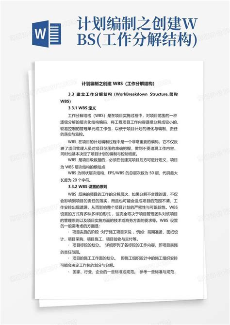 计划编制之创建wbs 工作分解结构 Word模板下载 编号lzwdjmay 熊猫办公