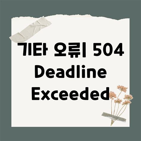 기타 오류 504 Deadline Exceeded