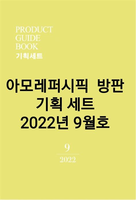 [전국탑 아모레방판story] 아모레 방판 2022년 9월 기획 세트 생일 기념일 선물 혼수품 추석 선물 시댁선물 3만원 5만원 10만원 20만원 30만원대 선물