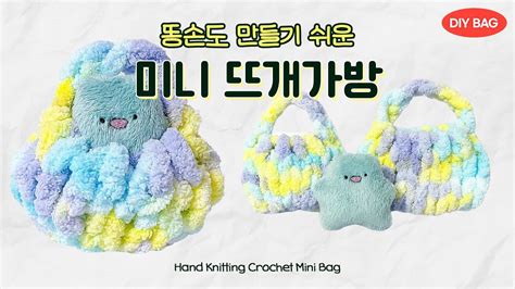 똥손도 쉽게 만드는 미니 가방 만들기｜자이언트얀 가방 만드는 법으로 뜨개가방 덩이백 만들기｜how To Hand Knit A Mini Bag Youtube